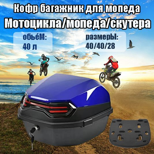 Кофр багажник для мопеда мотоцикла (пластиковый)40*40*28 С опорной ...