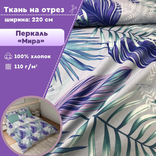ткань Перкаль для постели "Мира", пл. 110 г/м2, ш-220 см, на отрез ...