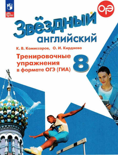 Звездный английский 8 класс Starlight Тренировочные упражнения в ...