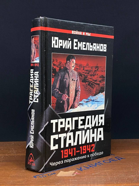 Трагедия Сталина 1941-1942. Через поражение к победе - купить с доставкой по выгодным ценам в ...