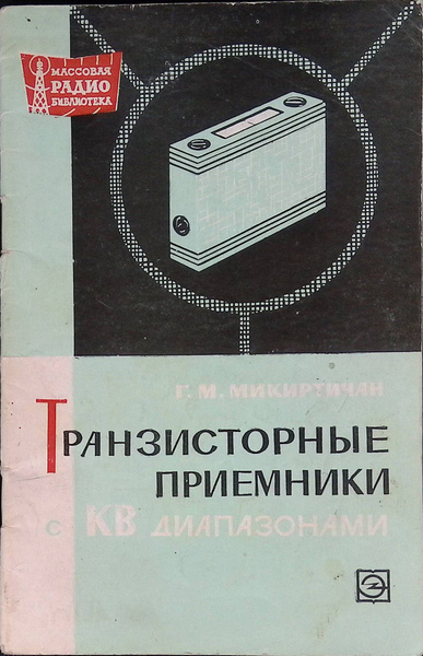 Транзисторные приемники с КВ диапазонами. Серия: "Массовая ...