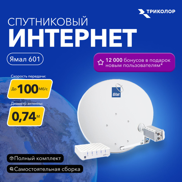 Комплект спутникового интернета "Триколор" Ямал-601, спутниковая ...