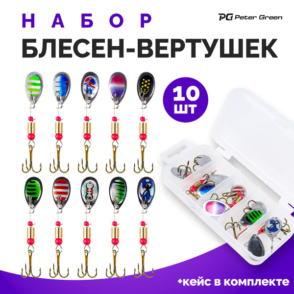 Набор блесен вертушек для рыбалки 10 цветов купить на OZON по низкой ...