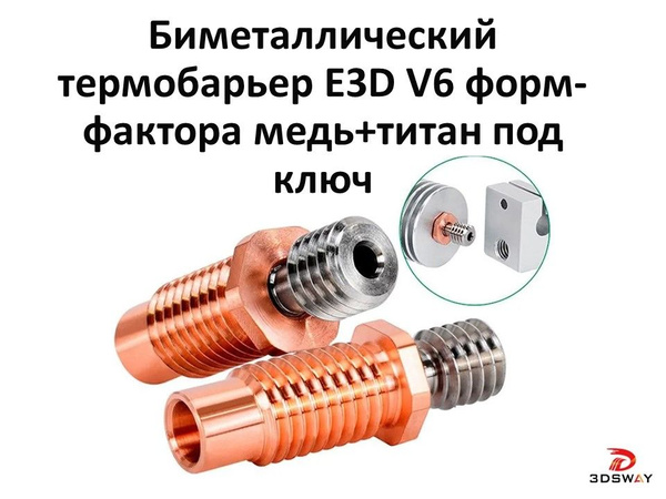 Биметаллический термобарьер E3D V6 форм-фактора медь+титан под ключ ...