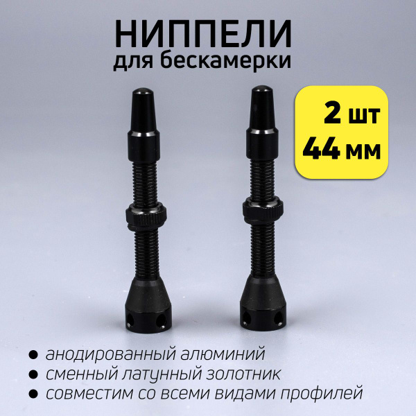 Комплект 2шт ниппель для бескамерных шин 44 мм под велониппель Presta ...