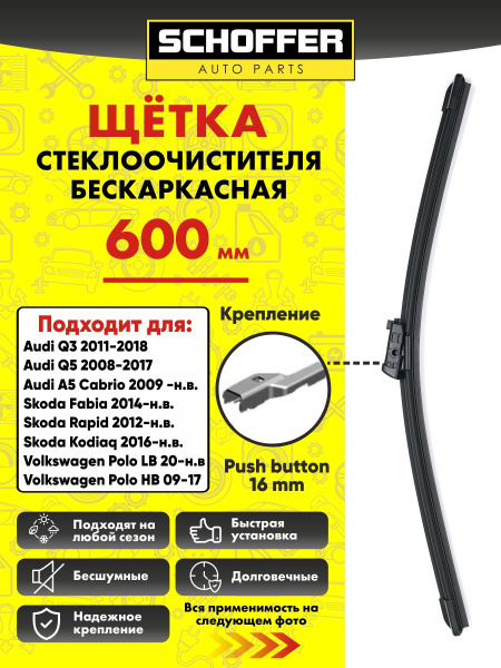 Щетка стеклоочистителя бескаркасная (600 мм 24") Push button 16 mm ...
