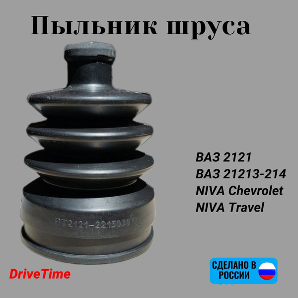 Пыльник ШРУСа, ВАЗ-2121, НИВА НАРУЖНЫЙ - арт. 2123-221503000 - купить ...