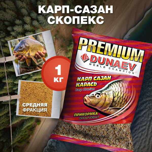 Прикормка для рыбалки Карп-Сазан Скопекс 1кг Дунаев Премиум / Прикормка ...