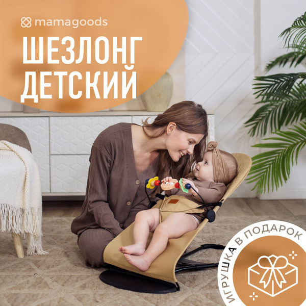 Шезлонг для новорожденных Дуга с игрушками, Съемный чехол mamagoods ...