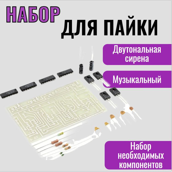 Конструктор набор для пайки - Двутональная сирена / DIY - купить с ...