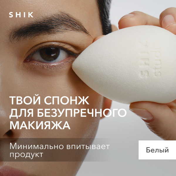 SHIK STUDIO Спонж для макияжа MAKE-UP BEAUTY BLENDER для тонального ...