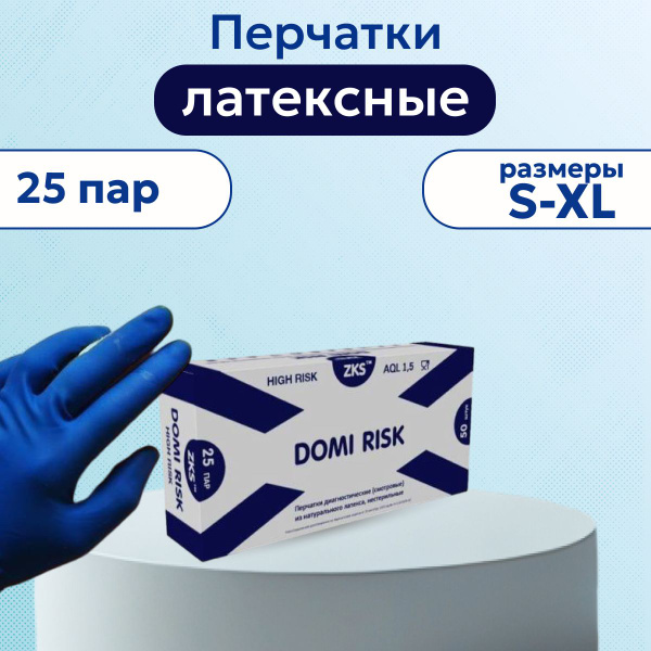 Перчатки латексные нестерильные одноразовые ZKS Domi Risk медицинские ...