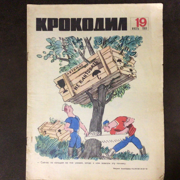 Журнал Крокодил СССР № 19/1969 год купить по низким ценам в интернет-магазине OZON (1582640344)