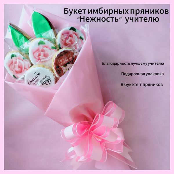 Букет имбирных пряников УЧИТЕЛЮ Нежность на последний звонок на ...