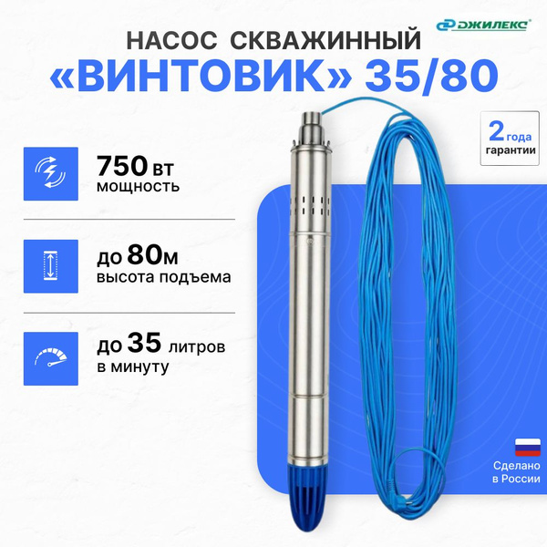Насос скважинный погружной Джилекс ВИНТОВИК 35/80, 750 Вт, напор 80 м ...