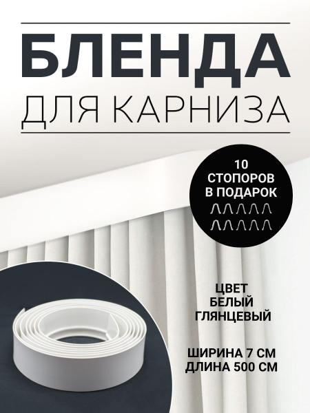 Бленда для карниза 5м, цвет - белый матовый, ширина планки - 7 см ...