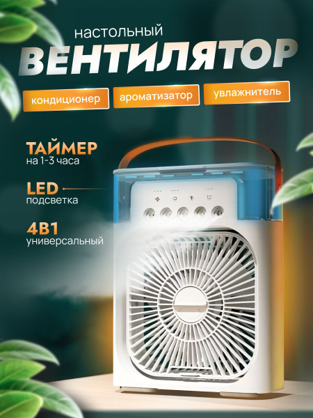 Вентилятор, мини кондиционер 3 в 1, увлажнитель воздуха, охладитель ...