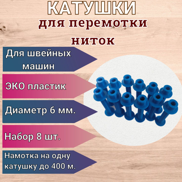 Вопросы и ответы о Катушки для перемотки ниток для шитья для бытовой ...