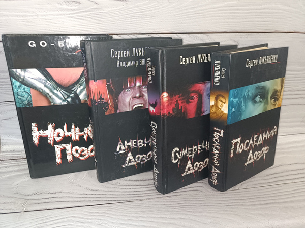 Комплект из 4 книг. Сергей Лукьяненко. Ночной дозор, Дневной дозор ...