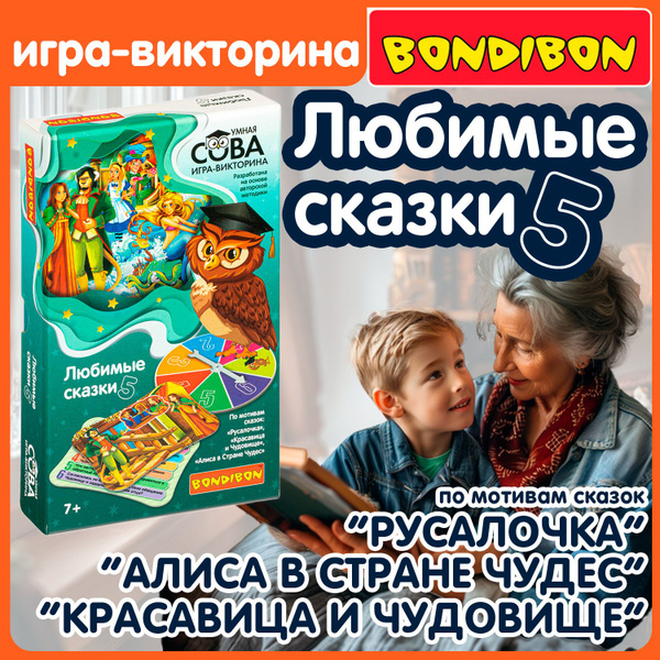 Настольная игра викторина Умная Сова "ЛЮБИМЫЕ СКАЗКИ 5" Bondibon ...