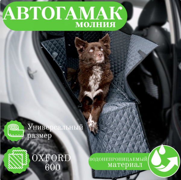 Автогамак на заднее сиденье черный, с креплением молния автогамак для ...