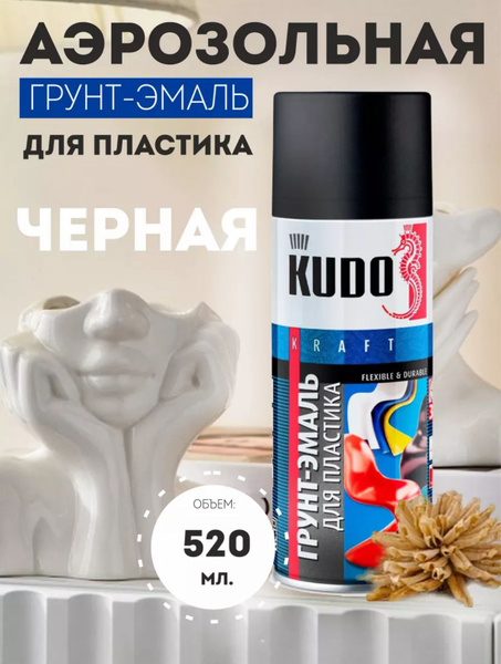 Эмаль KUDO Аэрозольная грунт-эмаль для пластика Быстросохнущая, Гладкая ...