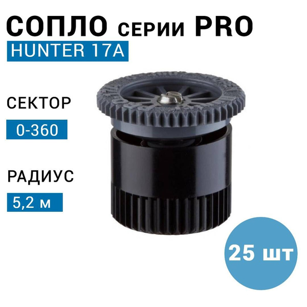 Характеристики Сопло форсунка для автополива HUNTER 17A, R - 5,2 м. (25 ...