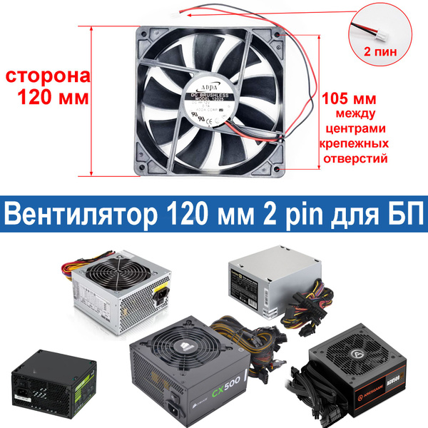 Вентилятор для блока питания 120 мм 2 пин - купить кулер по выгодной ...