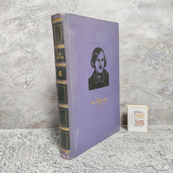 Н. В. Гоголь. Том 4, 1968 г. Собрание сочинений в четырех томах. | Гоголь Николай Васильевич ...