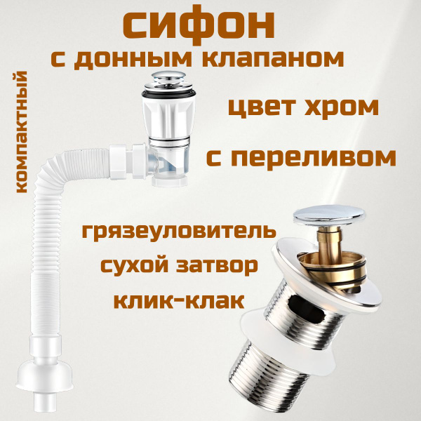 Сифон для раковины с донным клапаном с переливом хром - купить по ...