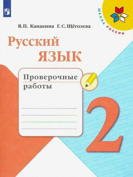 Русский язык. Школа России. Проверочные работы. 2 класс | Канакина ...