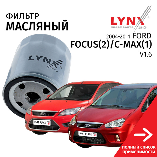 Характеристики Фильтр масляный Ford Focus (2) CB4 C-max C214 (1) / Форд ...