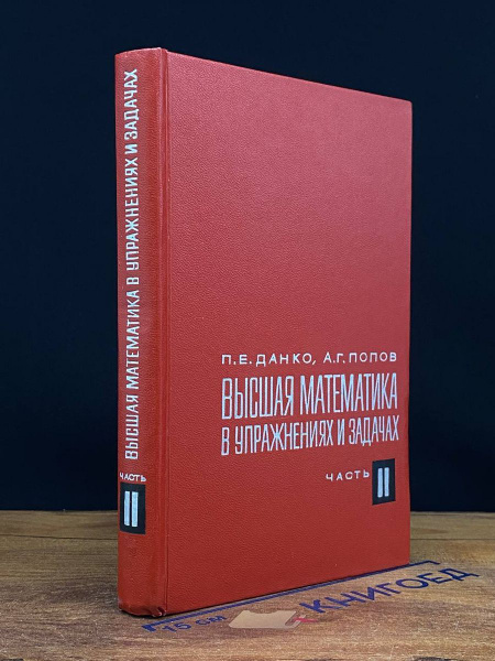 Высшая математика в упражнениях и задачах Часть Ii купить с