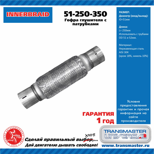Гофра глушителя с патрубками трёхслойная Transmaster Universal 51250350 InnerBraid внутренний ...