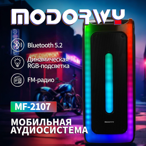 Акустическая система MODORWY LQ-MF-2107-BT, черный - купить по низким ...