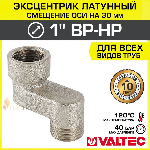 Эксцентрик латунный 1" ВР-НР х 30 мм (смещение оси) VALTEC / Резьбовой ...