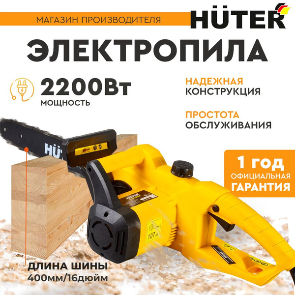 Электрическая пила цепная/ электропила ELS-2200P Huter (2200 Вт, 16 ...