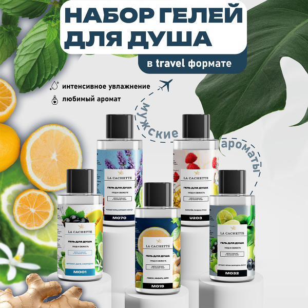 Гели для душа в тревел формате/набор гелей для душа 5шт х 50мл (мужские ...