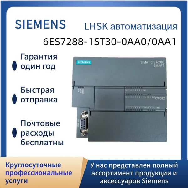 Siemens PLC 6ES7288-1ST30-0AA0/0AA1 Стандартный модуль процессора, SIMATIC S7-200 SMART CPU ST30 ...