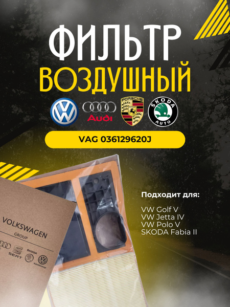Фильтр воздушный VAG (VW/Audi/Skoda/Seat) 036129620J - купить по ...