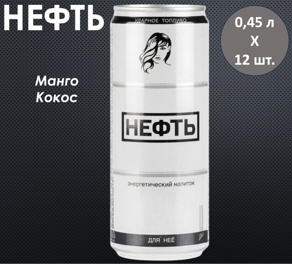 Энергетический напиток Neft Нефть Для нее 0 45 л х 12 банок купить