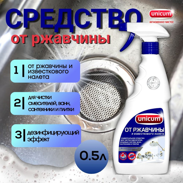 Средство спрей для удаления РЖАВЧИНЫ и ИЗВЕСТКОВОГО НАЛЕТА Unicum 500мл ...