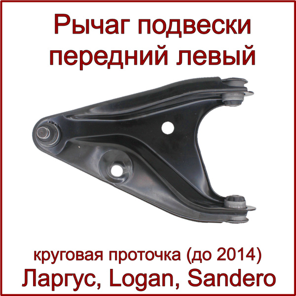 Рычаг подвески передний левый, Ларгус, X-Ray, Logan, Sandero, Almera ...