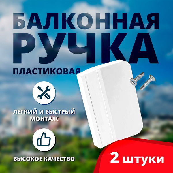 Ручка для балкона, ruchka_balkon_pvh-bel_2, ABS пластик - купить по ...