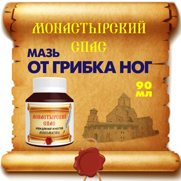 Монастырская мазь от грибка от онихомикоза от пота от запаха от микоза ...