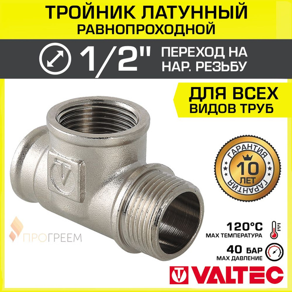 Тройник 1/2" ВР-ВР-НР равнопроходной VALTEC, латунный никелированный / Трехходовой фитинг ДУ 15 ...