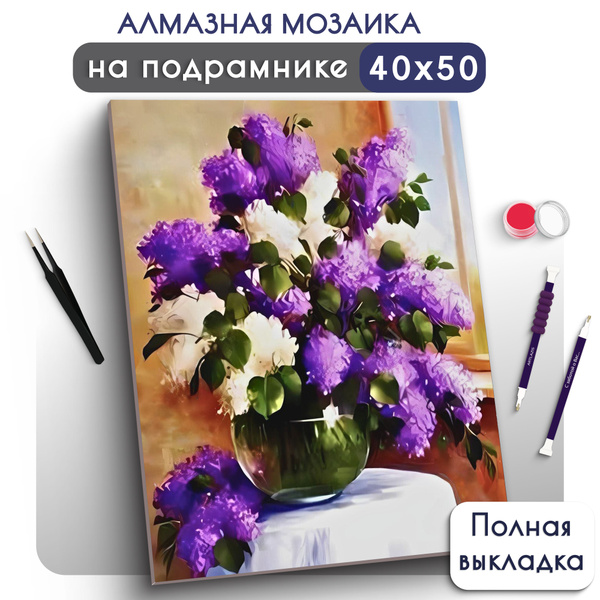 Алмазная мозаика на подрамнике 40х50 Вышивка Живопись Цветы сирень ...