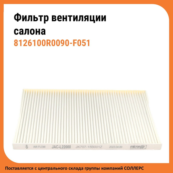 Фильтр салонный JAC Фильтр вентиляции салона 8126100R0090-F051 - купить ...