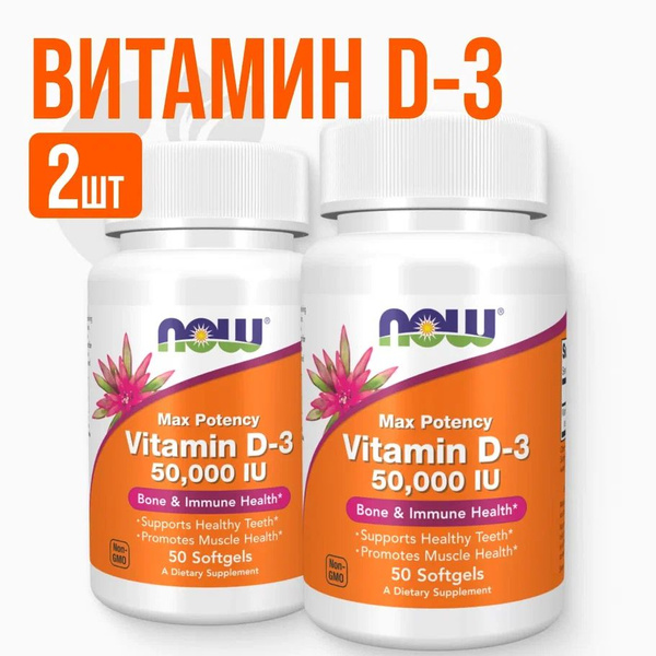 2 УПАКОВКИ! NOW Vitamin D-3 Max Potency 50000 iu 50 softgels, НАУ ...