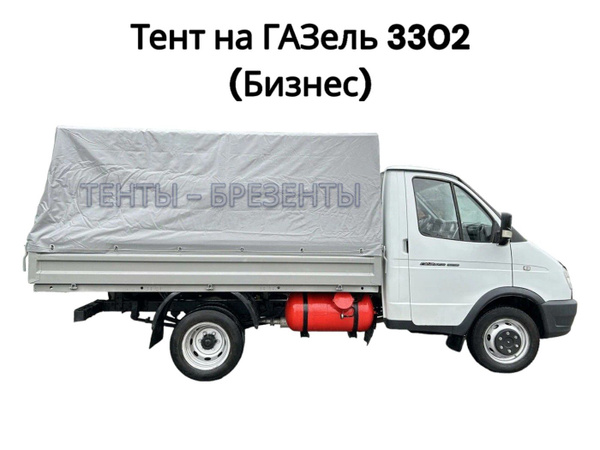 Тент на ГАЗель 3302 БИЗНЕС, 6 люверсов, плотный ПВХ купить по низкой ...